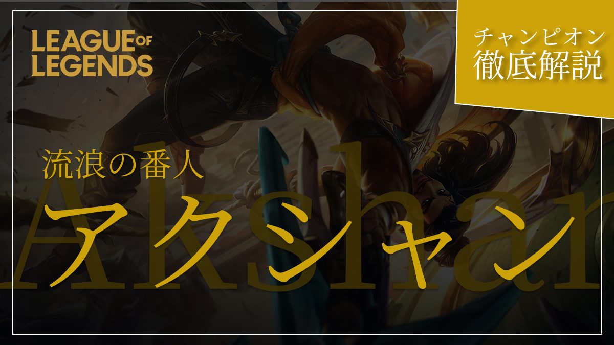 《チャンピオン徹底解説》流浪の番人 アクシャン【LeagueofLegends】