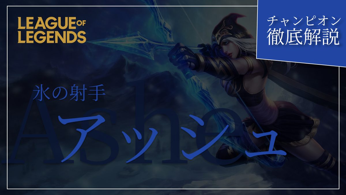 《チャンピオン徹底解説》氷の射手 アッシュ【LeagueofLegends】