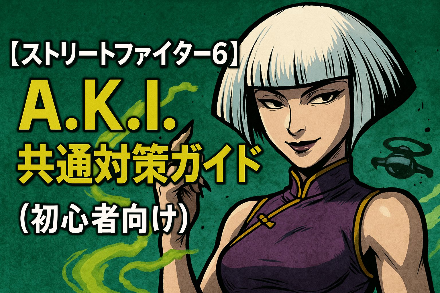 ストリートファイター6 A.K.I.(アキ)共通対策ガイド（初心者向け）